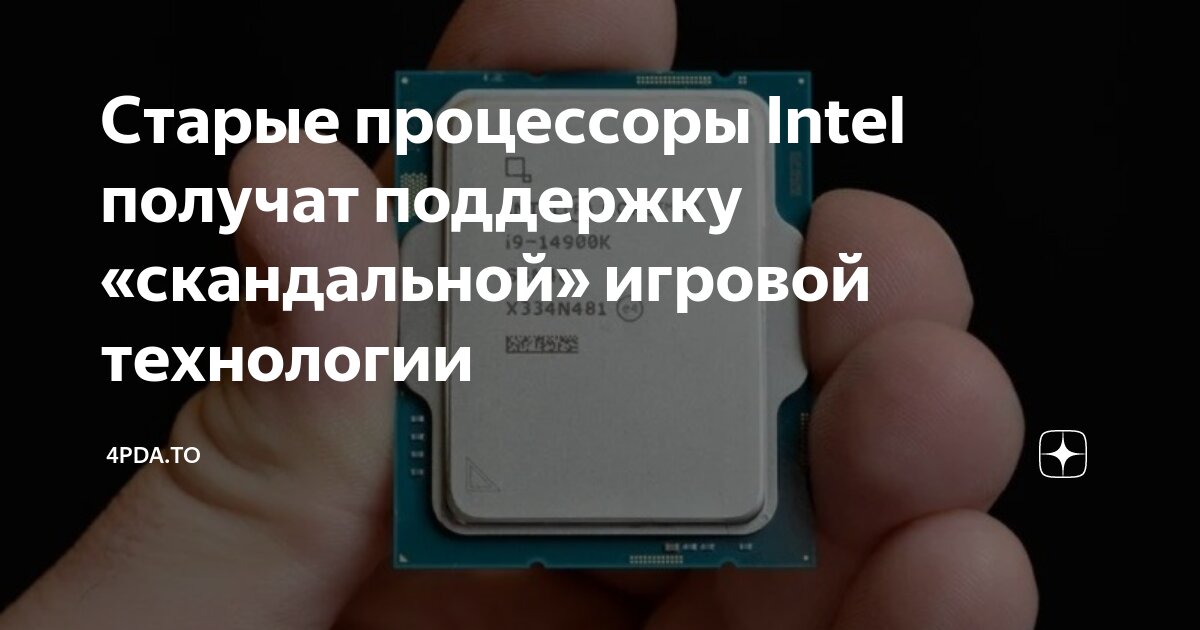 Старые процессоры Intel получат поддержку «скандальной» игровой технологии | 4pda.to | Дзен