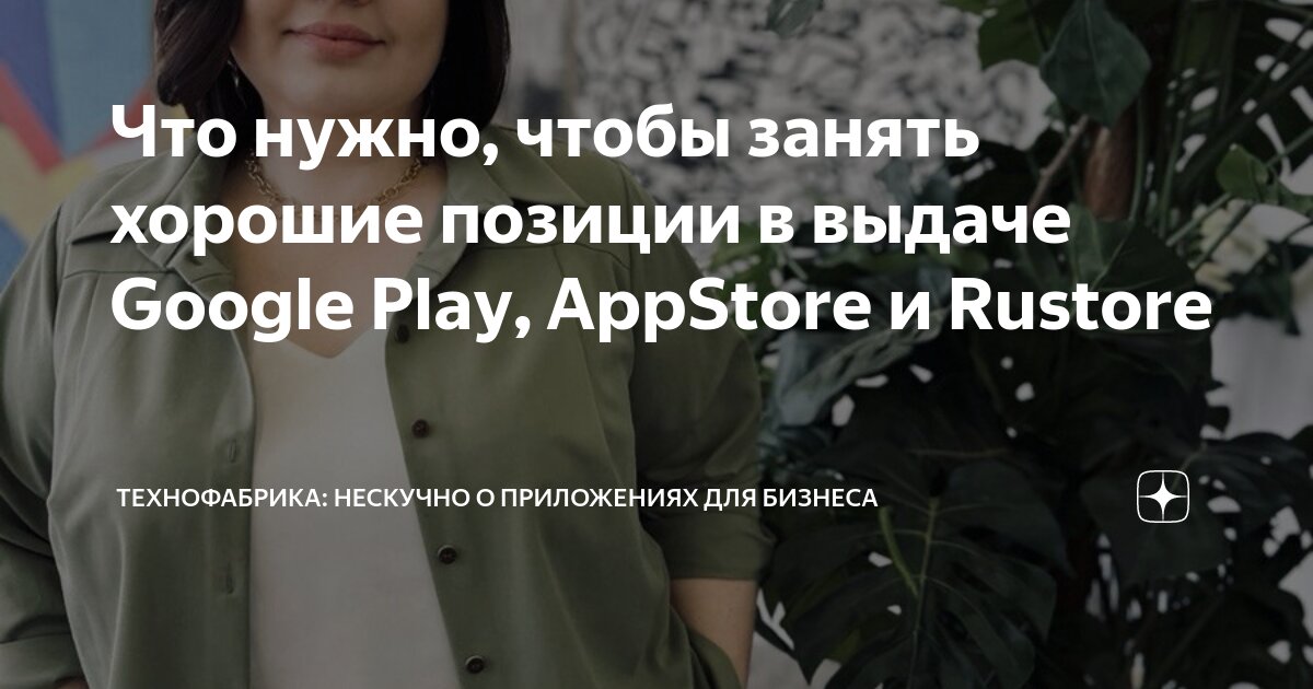 Что нужно, чтобы занять хорошие позиции в выдаче Google Play, AppStore и Rustore | ТехноФабрика ...