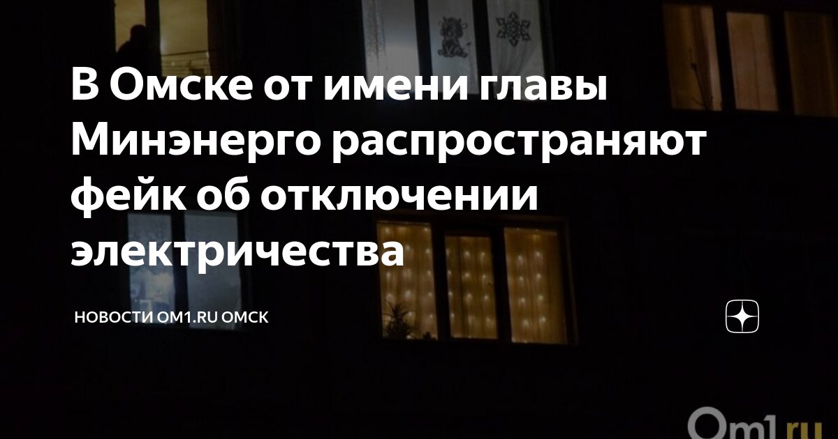 В Омске от имени главы Минэнерго распространяют фейк об отключении электричества | Новости Om1 ...