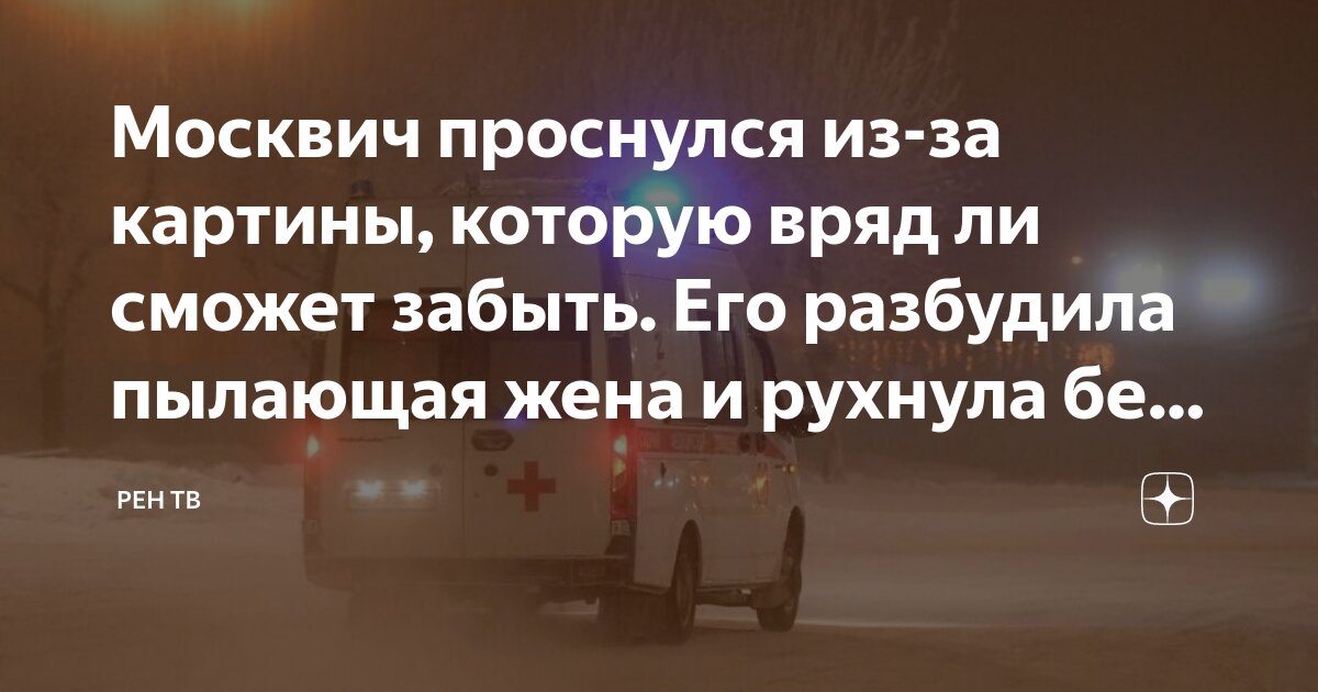 Москвич проснулся из-за картины, которую вряд ли сможет забыть. Его ...