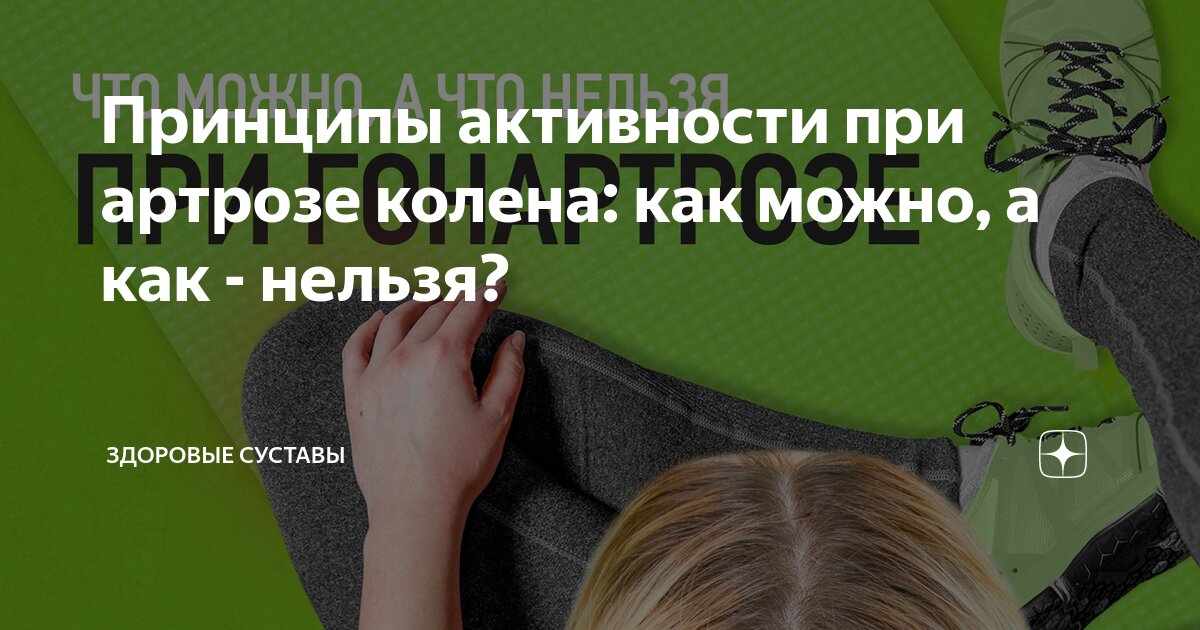 Принципы активности при артрозе колена как можно а как нельзя
