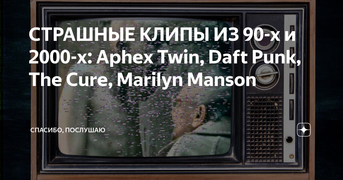 СТРАШНЫЕ КЛИПЫ ИЗ 90-х и 2000-х: Aphex Twin, Daft Punk, The Cure ...