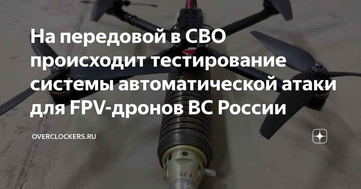 На передовой в СВО проиcходит тестирование системы автоматической атаки ...