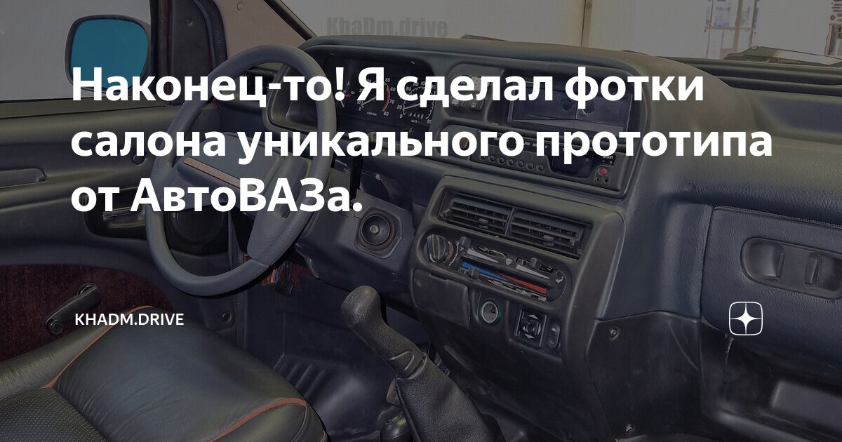 Наконец-то! Я сделал фотки салона уникального прототипа от АвтоВАЗа. | KhaDm.drive | Дзен