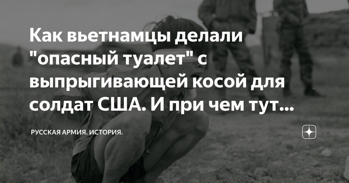 Как вьетнамцы делали "опасный туалет" с выпрыгивающей косой для солдат ...