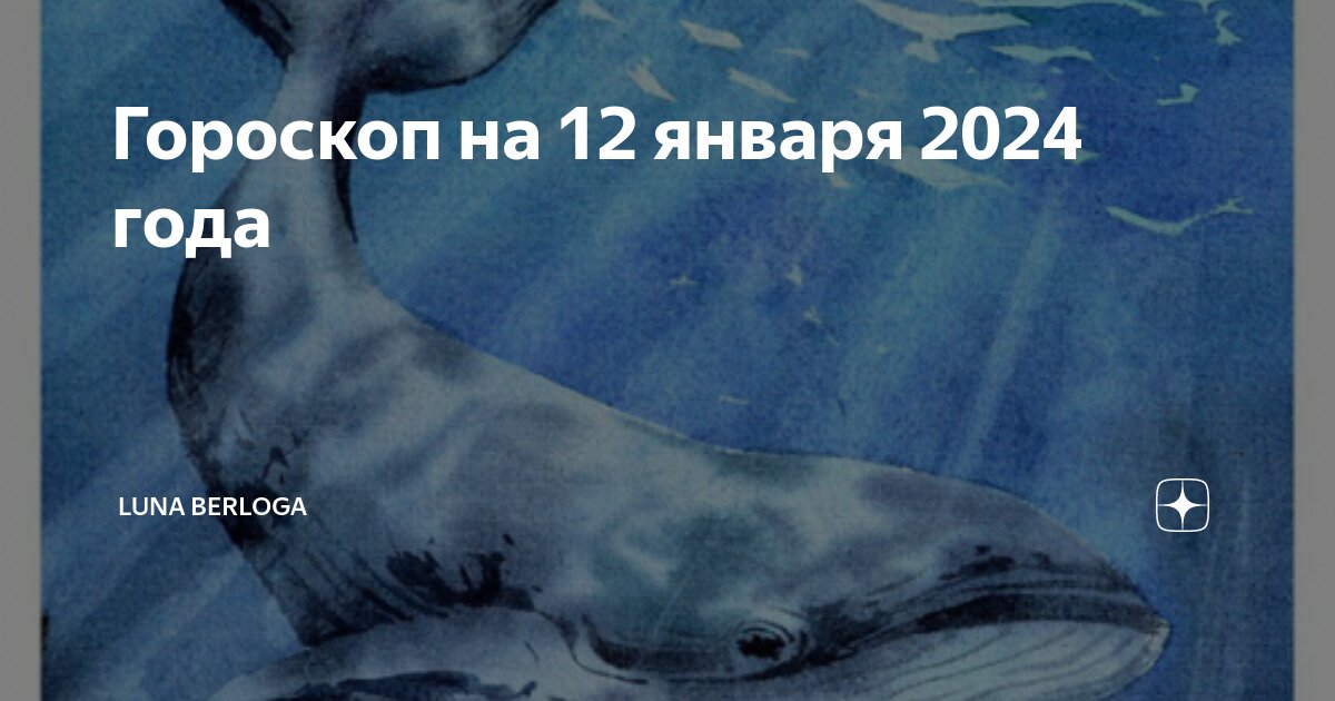 Гороскоп на 12 января 2024 года | Luna Berloga | Дзен