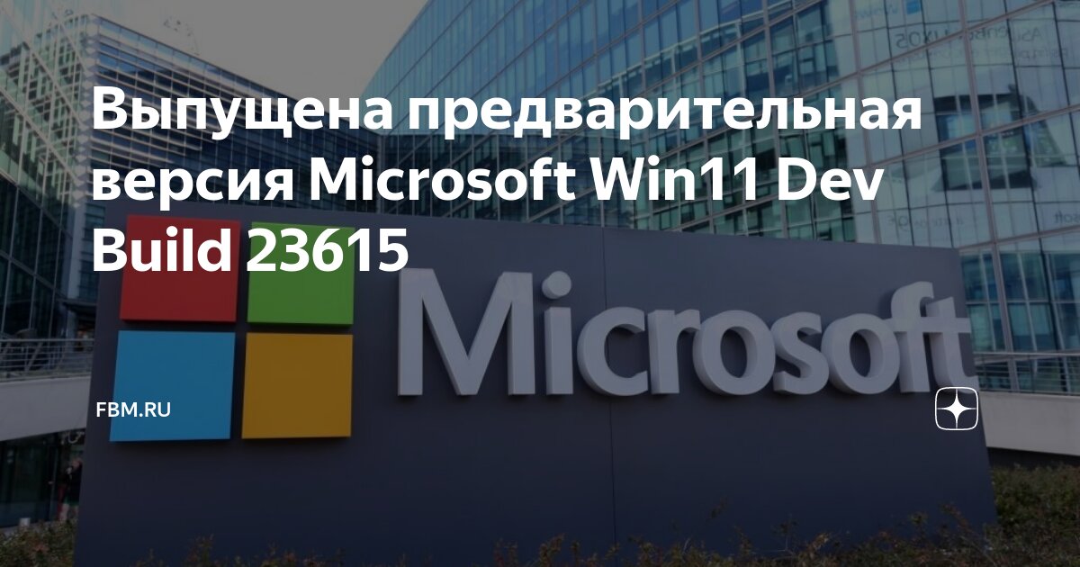 Выпущена предварительная версия Microsoft Win11 Dev Build 23615 | FBM.ru | Дзен