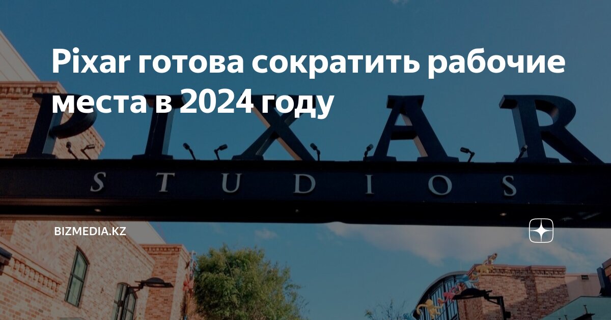 Pixar готова сократить рабочие места в 2024 году | Bizmedia.kz | Дзен