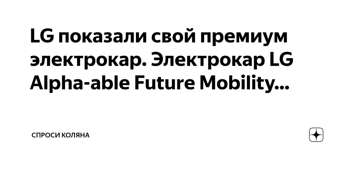 LG показали свой премиум электрокар. Электрокар LG Alpha-able Future ...