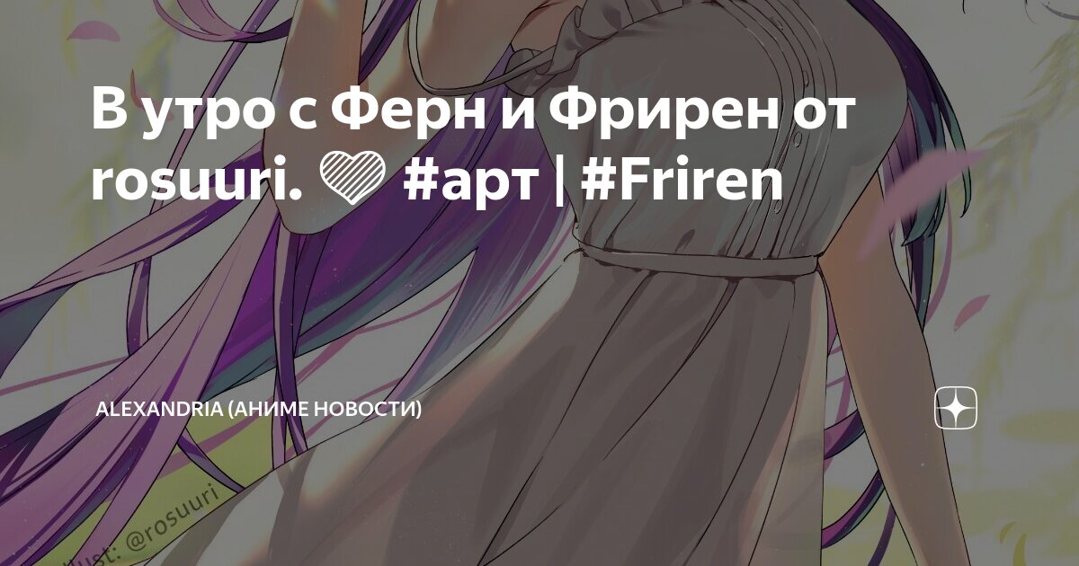 В утро с Ферн и Фрирен от Rosuuri 💜 арт Friren AlexandriА Аниме