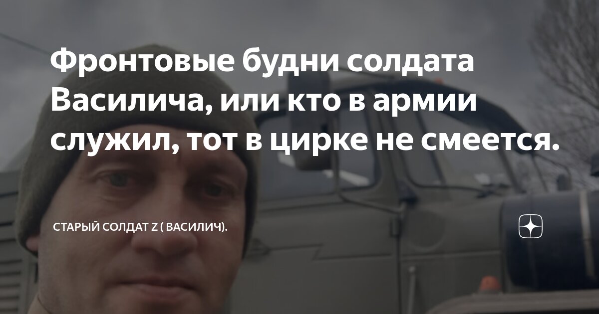 Фронтовые будни солдата Василича или кто в армии служил тот в цирке