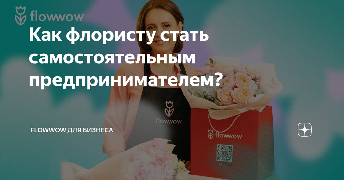 Как флористу стать самостоятельным предпринимателем? | Flowwow для бизнеса | Дзен