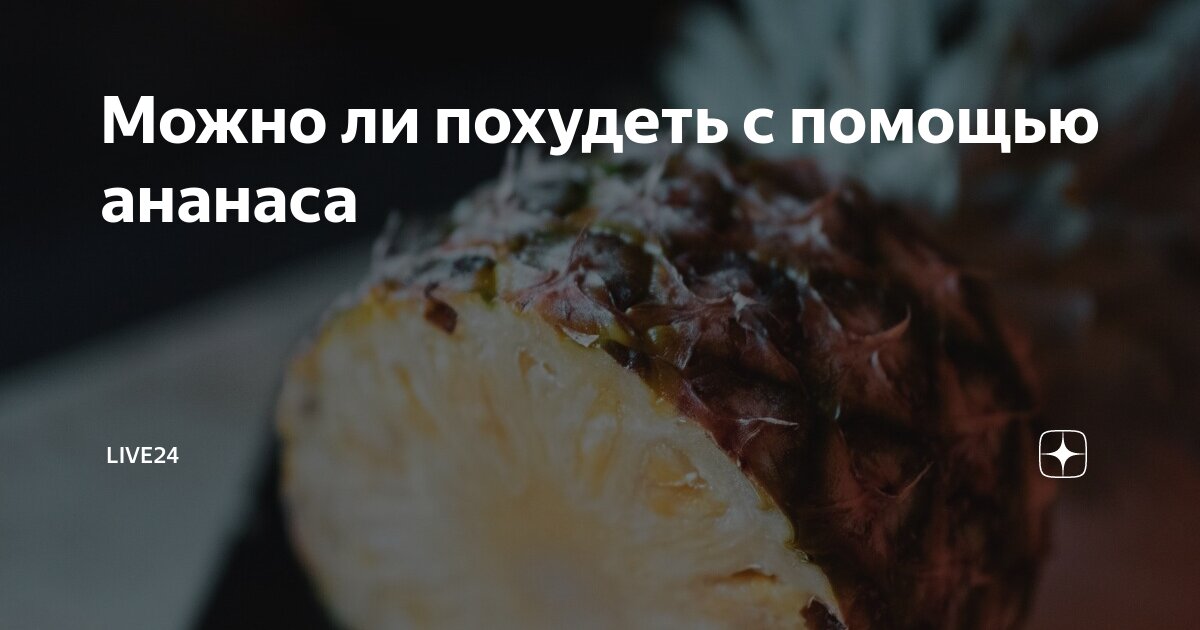 Можно ли похудеть с помощью ананаса | LIVE24 | Дзен