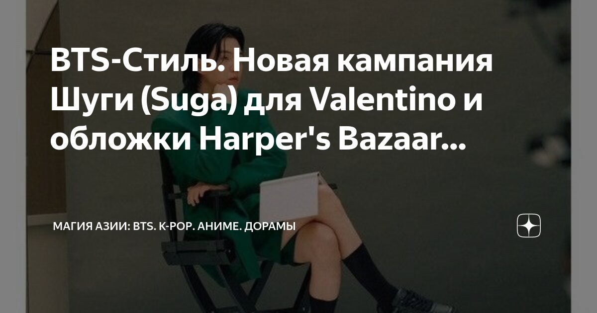 BTS-Стиль. Новая кампания Шуги (Suga) для Valentino и обложки Harper's ...