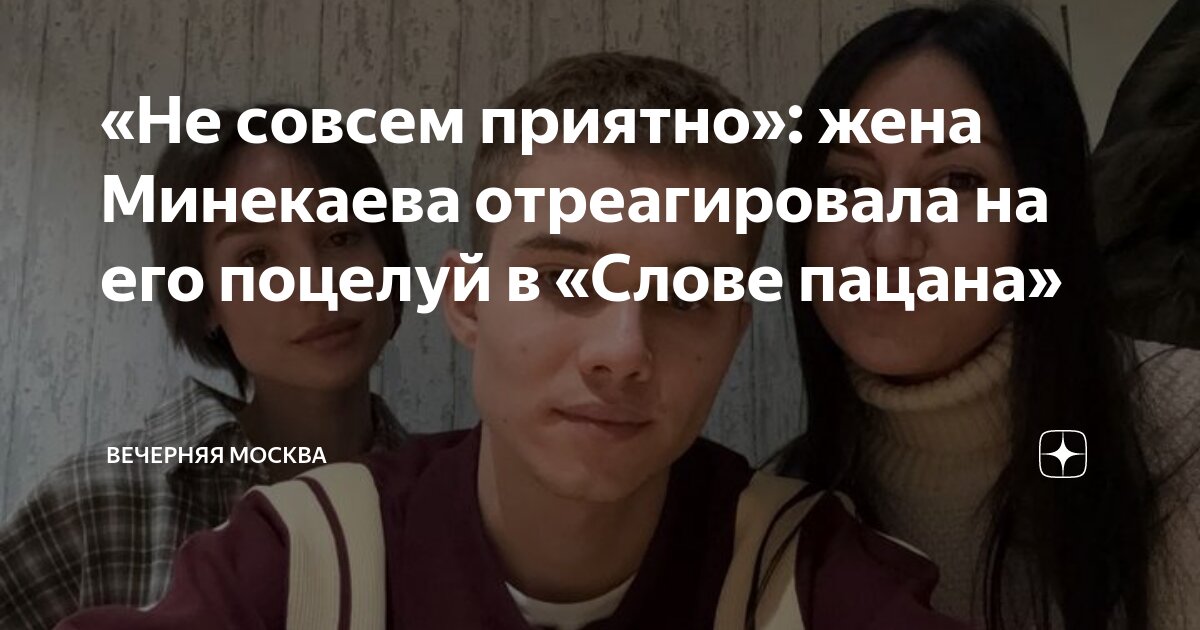 Не совсем приятно жена Минекаева отреагировала на его поцелуй в
