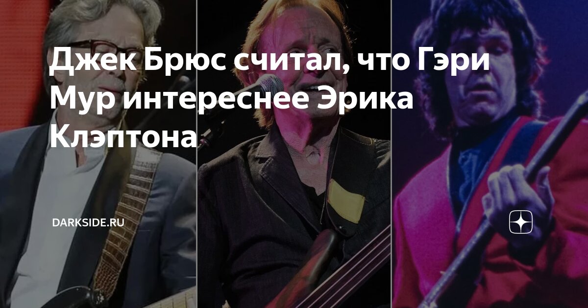 Джек Брюс считал, что Гэри Мур интереснее Эрика Клэптона | Darkside.ru ...