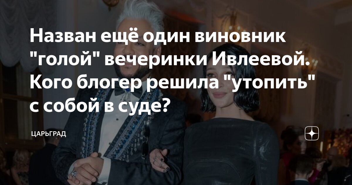 Назван ещё один виновник голой вечеринки Ивлеевой Кого блогер решила