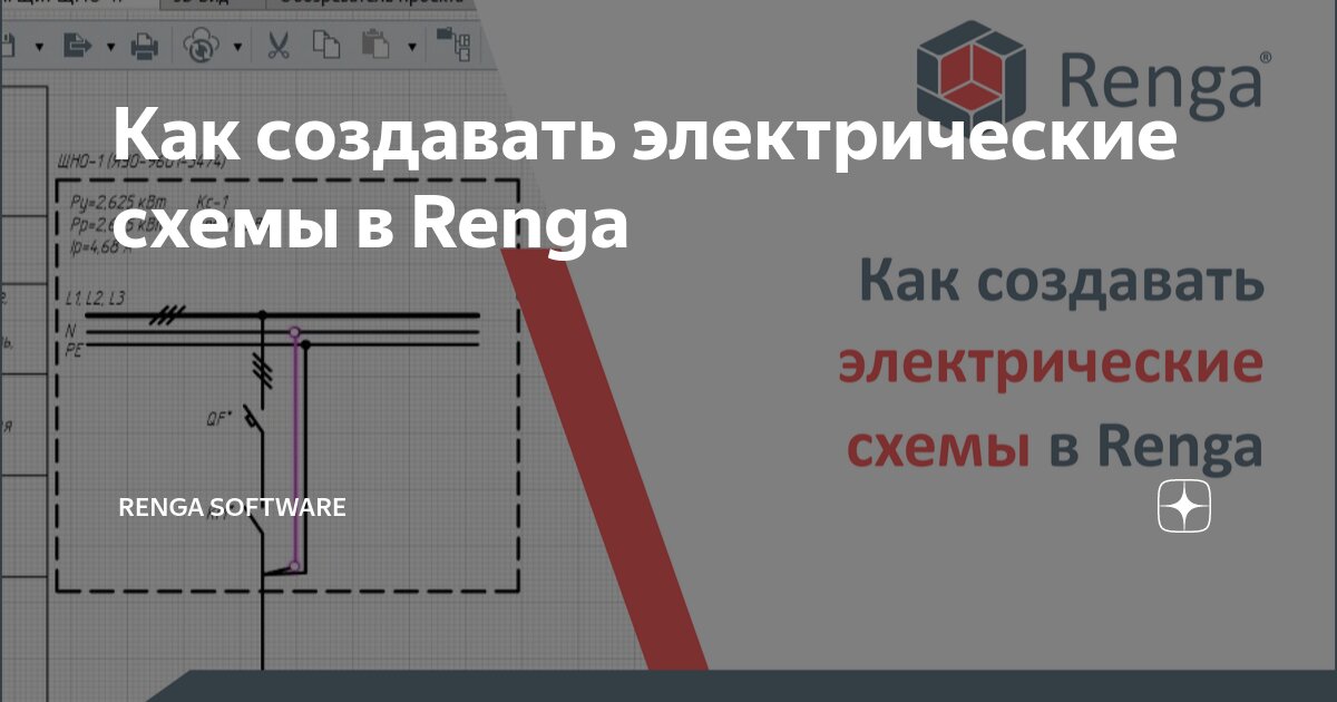 Как создавать электрические схемы в Renga | Renga Software | Дзен