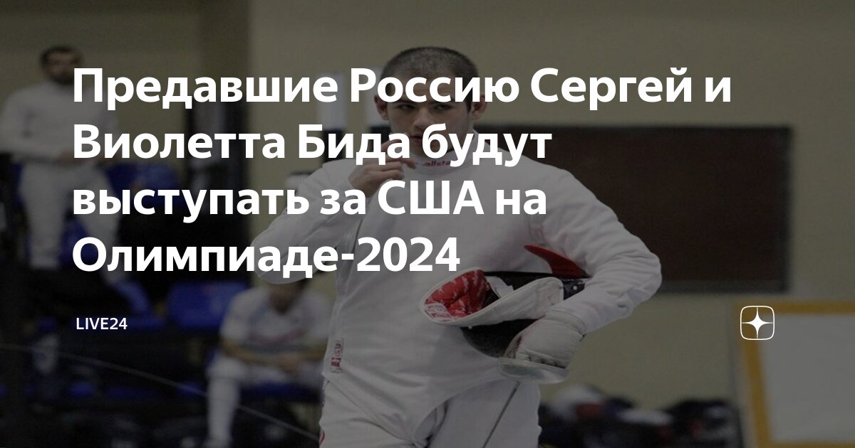Предавшие Россию Сергей и Виолетта Бида будут выступать за США на Олимпиаде-2024 | LIVE24 | Дзен
