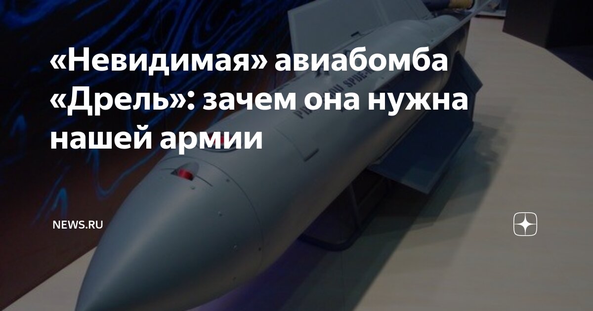 «Невидимая» авиабомба «Дрель»: зачем она нужна нашей армии | NEWS.ru | Дзен