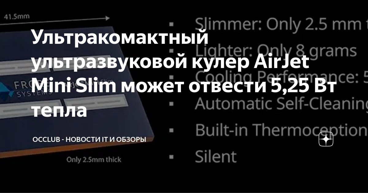 Ультракомактный ультразвуковой кулер AirJet Mini Slim может отвести 5 ...