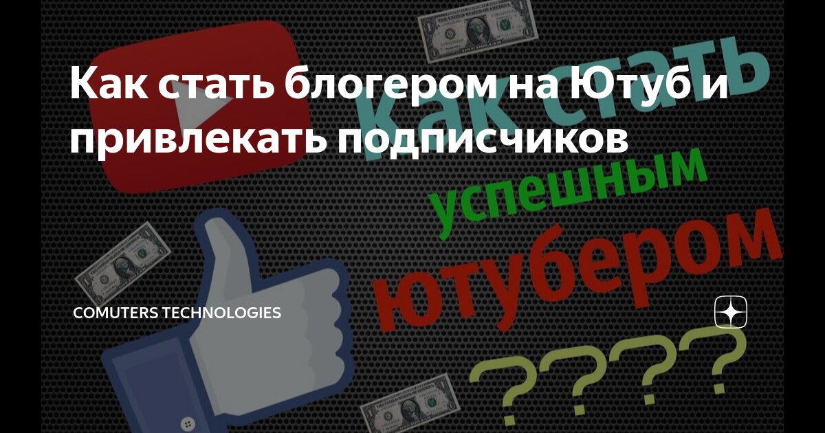 Как стать блогером на Ютуб и привлекать подписчиков Comuters
