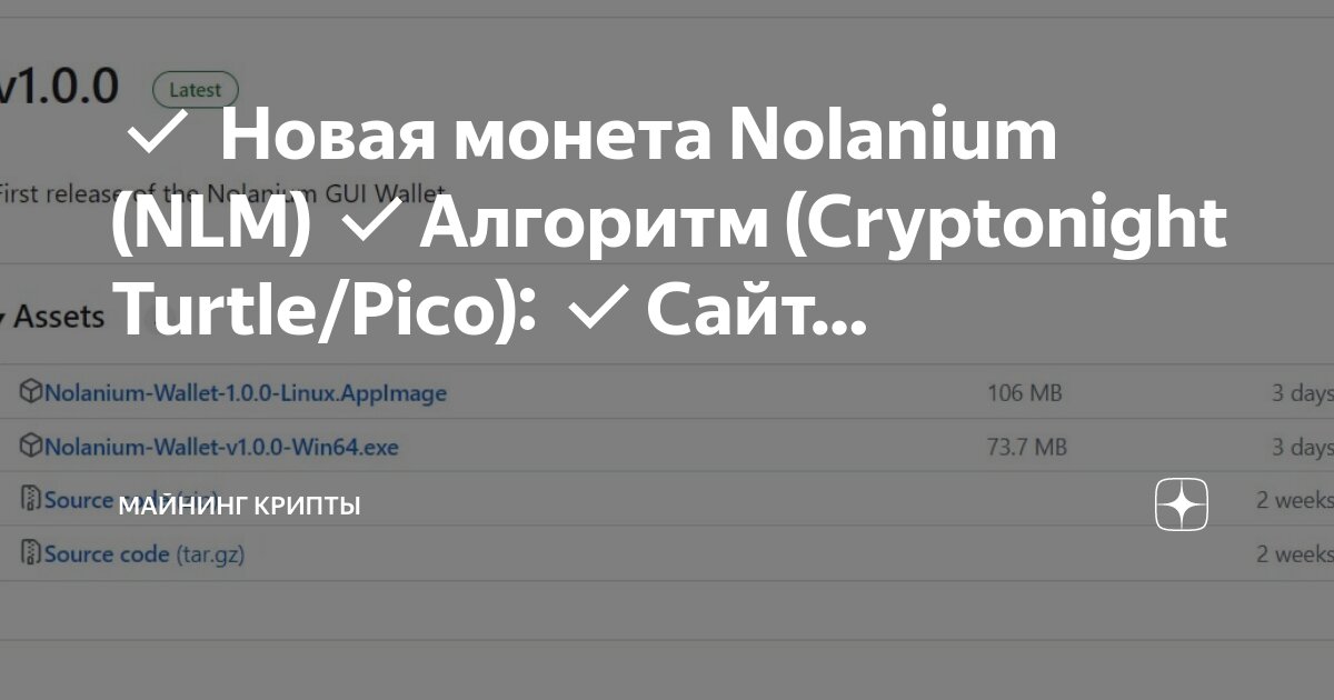 Новая монета Nolanium (NLM) Алгоритм (Cryptonight Turtle/Pico): Сайт ...