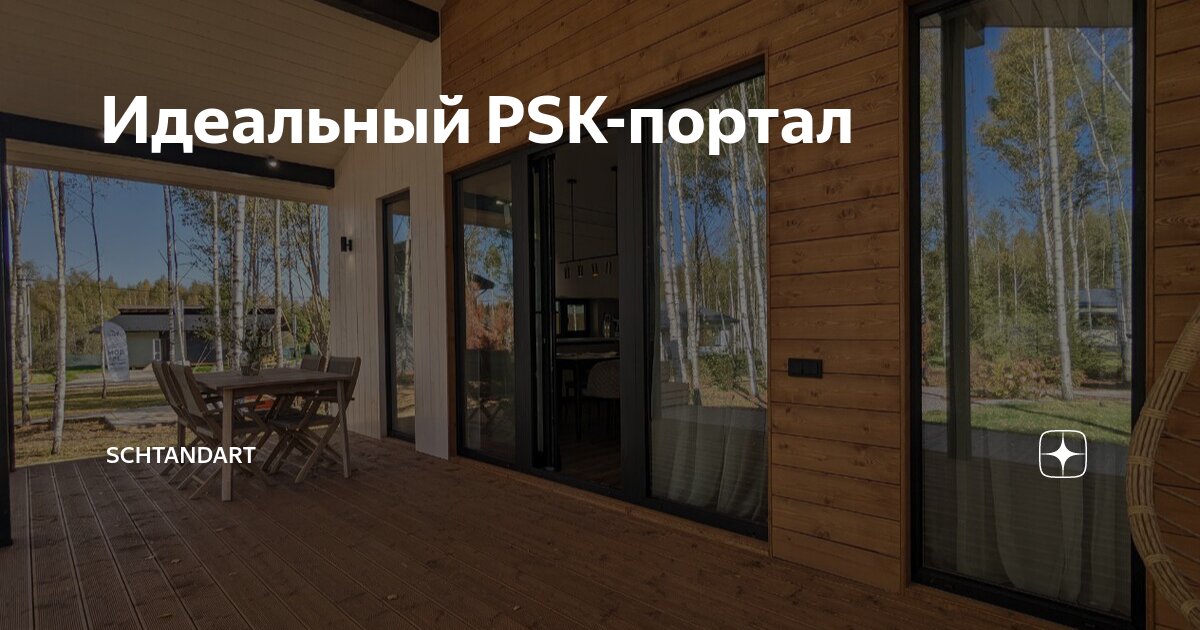 Идеальный PSK-портал | SCHTANDART | Дзен