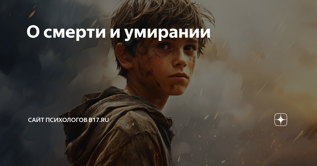 О смерти и умирании | Сайт психологов b17.ru | Дзен