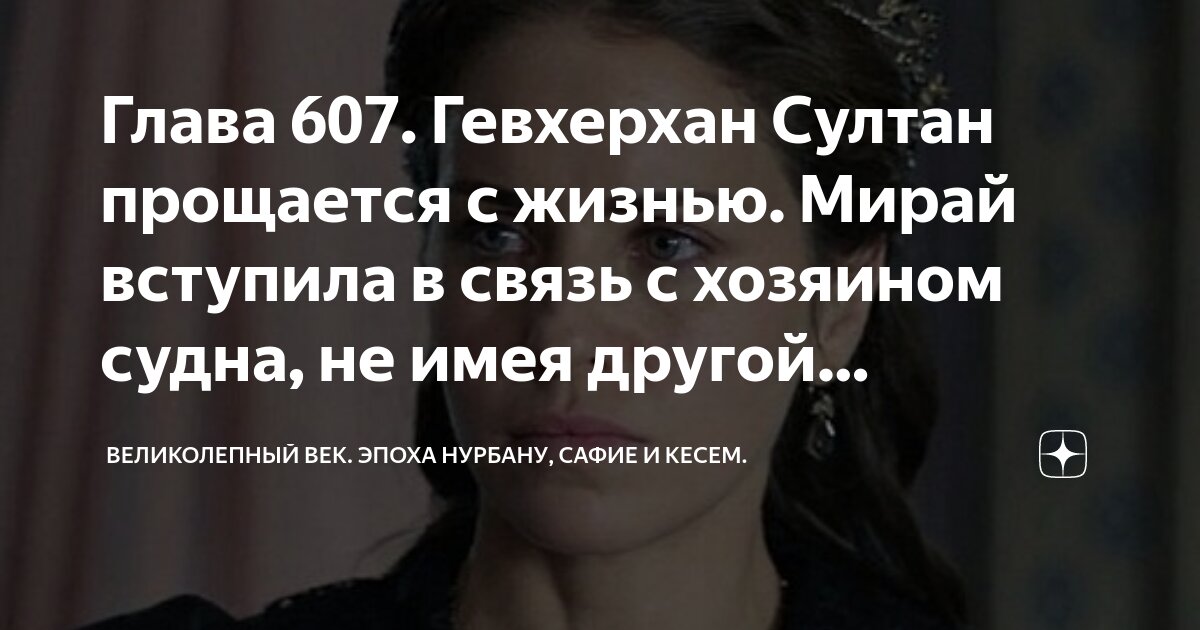 Глава 607 Гевхерхан Султан прощается с жизнью Мирай вступила в связь