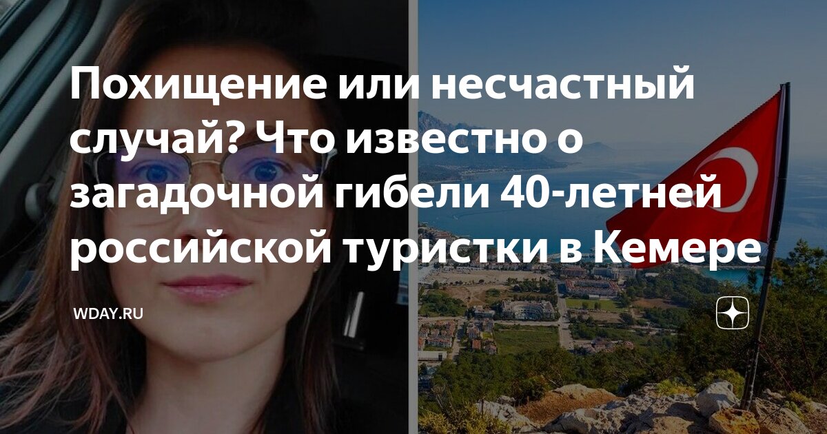 Похищение или несчастный случай? Что известно о загадочной гибели 40-летней российской туристки ...