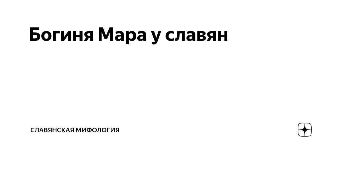 Богиня Мара у славян | Славянская Мифология | Дзен