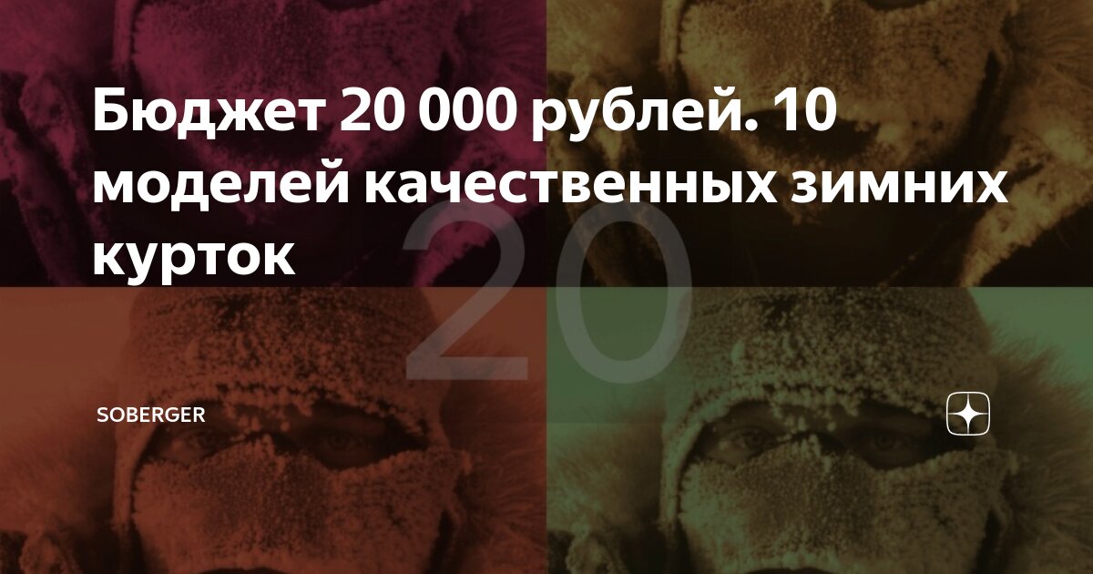 Бюджет 20 000 рублей. 10 моделей качественных зимних курток | Soberger | Мужской стиль | Дзен
