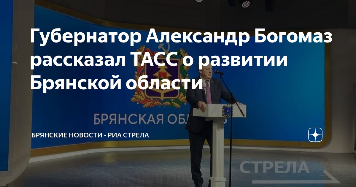 Губернатор Александр Богомаз рассказал ТАСС о развитии Брянской области