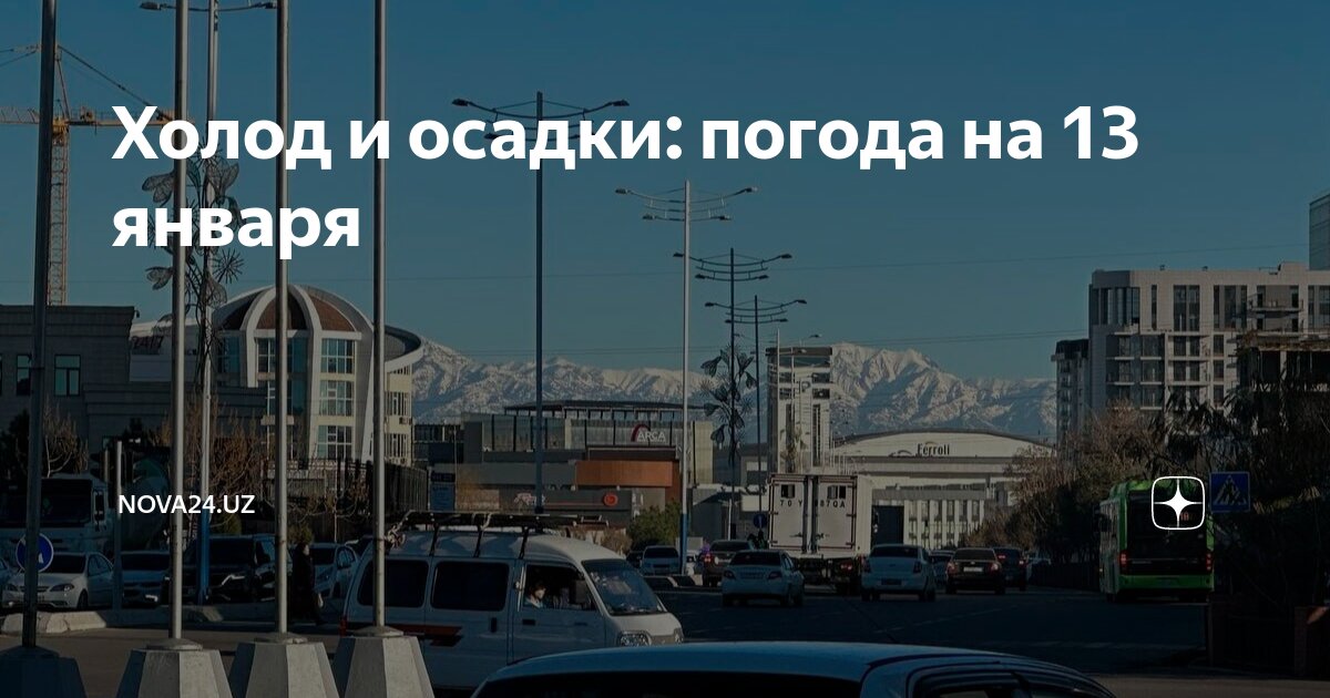 Холод и осадки: погода на 13 января | NOVA24.UZ | Дзен