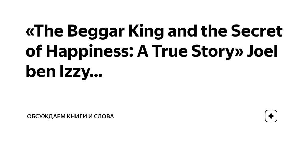 «The Beggar King and the Secret of Happiness: A True Story» Joel ben ...