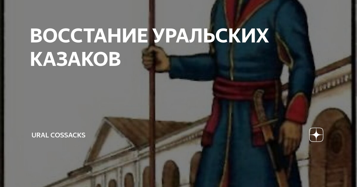 ВОССТАНИЕ УРАЛЬСКИХ КАЗАКОВ | Ural Cossacks | Дзен