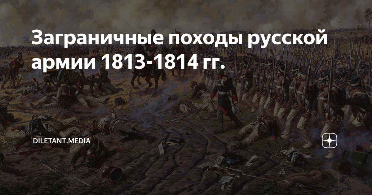 Заграничные походы русской армии 1813-1814 гг. | diletant.media | Дзен