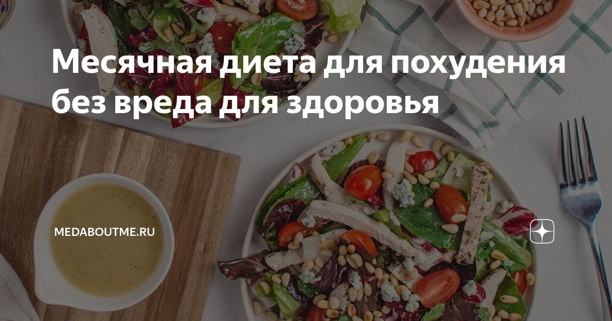 Месячная диета для похудения без вреда для здоровья | Medaboutme.ru | Дзен