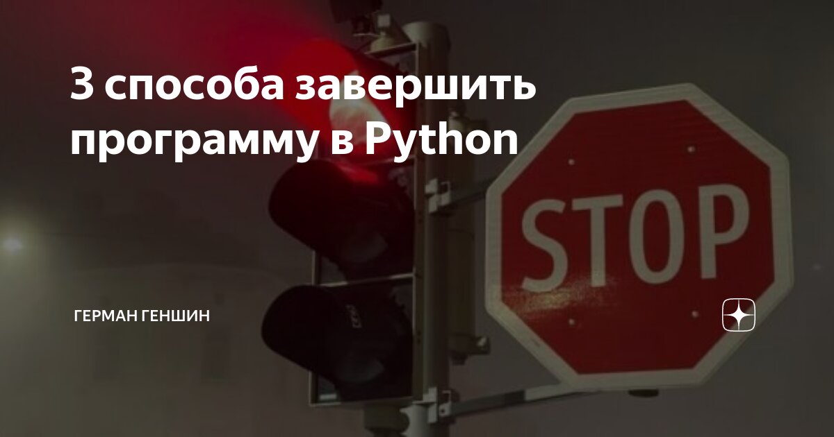3 способа завершить программу в Python | Герман Геншин | Дзен