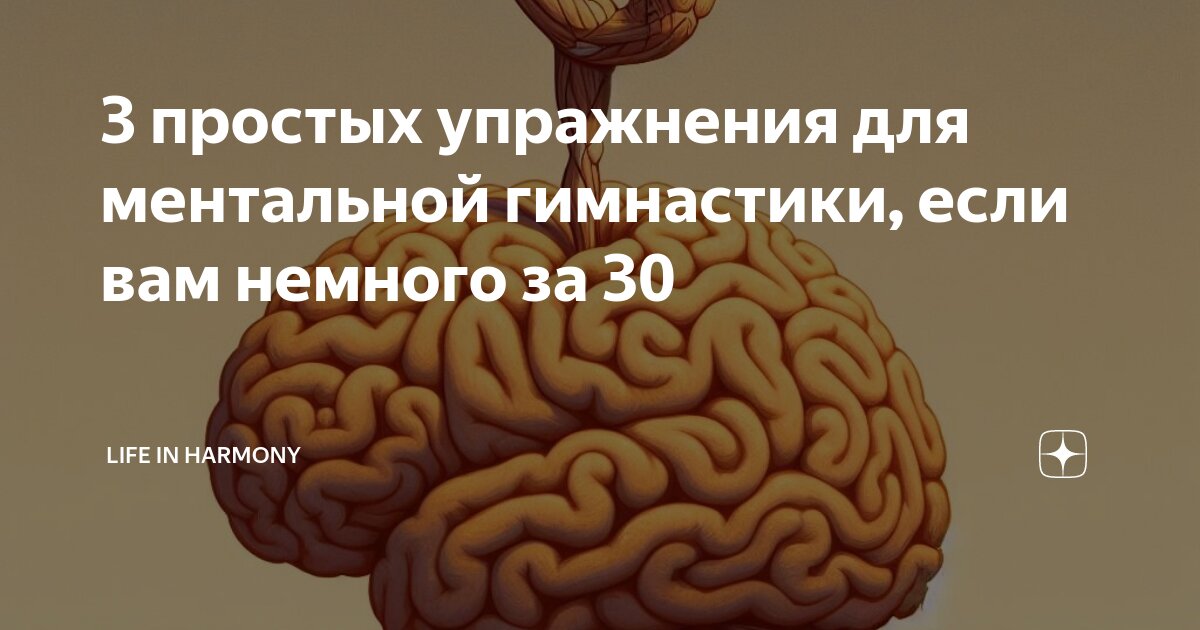 3 простых упражнения для ментальной гимнастики, если вам немного за 30 ...