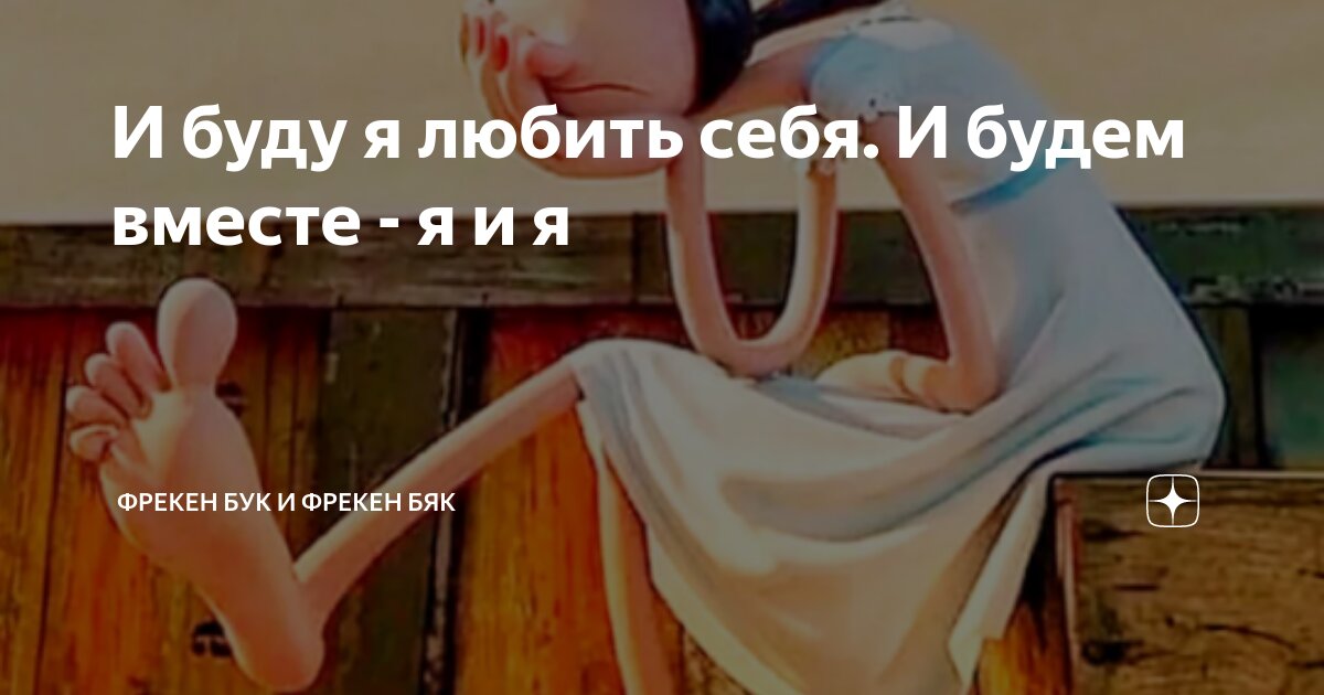 И буду я любить себя И будем вместе я и я фрекен Бук и фрекен Бяк