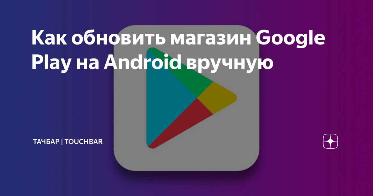 Как обновить магазин Google Play на Android вручную | ТачБар | TouchBar | Дзен
