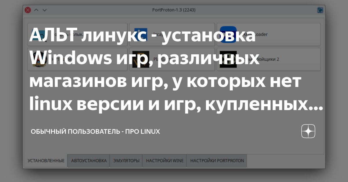 АЛЬТ линукс установка Windows игр различных магазинов игр у которых нет Linux версии и игр