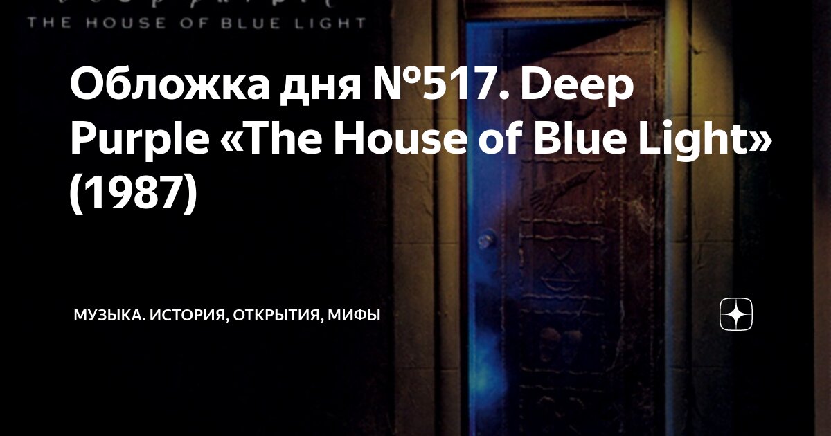 Обложка дня №517. Deep Purple «The House of Blue Light» (1987) | Музыка. История, открытия, мифы ...