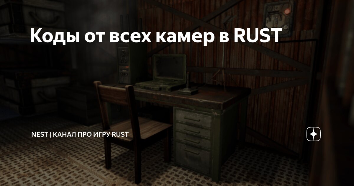 Коды от всех камер в RUST | NEST | Канал про игру RUST | Дзен