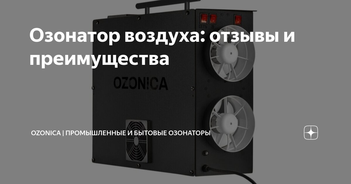Озонатор воздуха: отзывы и преимущества | Ozonica | Промышленные и бытовые озонаторы | Дзен