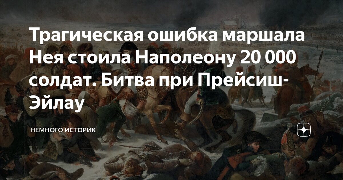 Трагическая ошибка маршала Нея стоила Наполеону 20 000 солдат. Битва ...