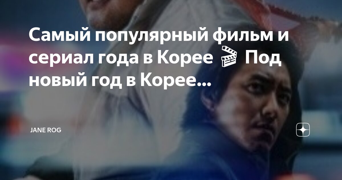 Самый популярный фильм и сериал года в Корее 🎬 Под новый год в Корее ...