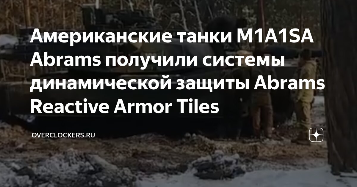 Американские танки M1A1SA Abrams получили системы динамической защиты ...